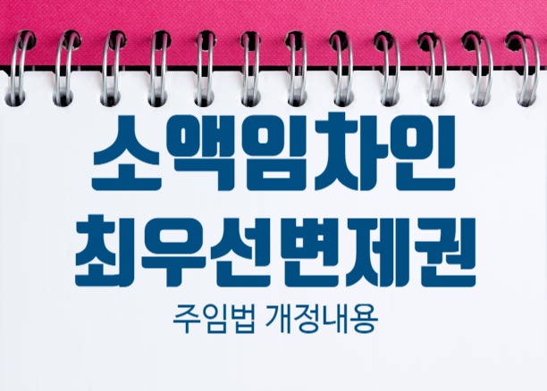 소액임차인 최우선변제권 주택임대차보호법 개정 내용 네이버 블로그