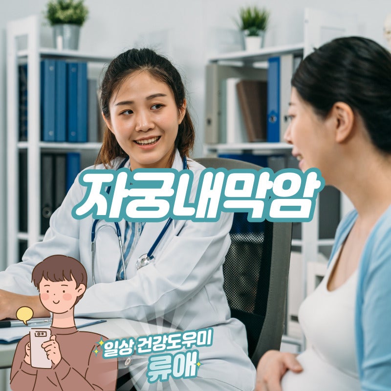 자궁내막암 초기증상 및 원인 치료 생존율 자궁내막 용종 폴립 소파술 네이버 블로그
