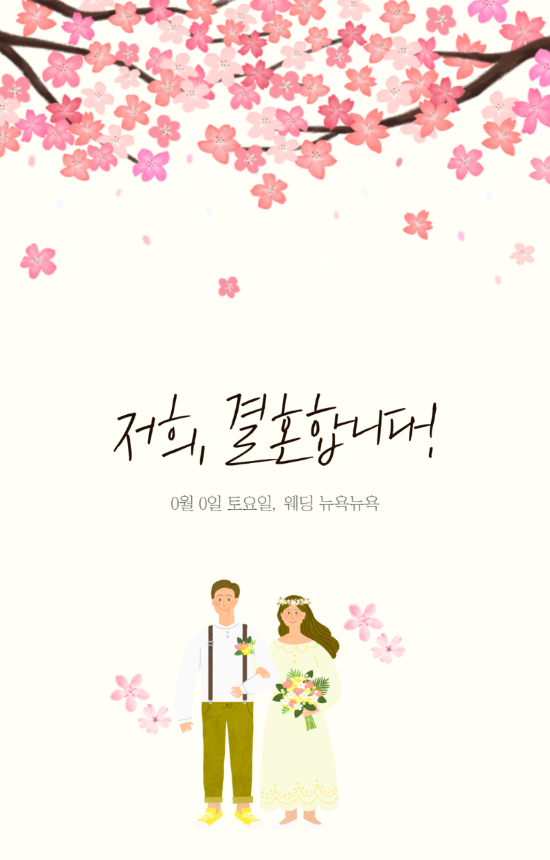 셀프 모바일청첩장 만들기🎁 꿀팁 예시 공유 무료 네이버 블로그