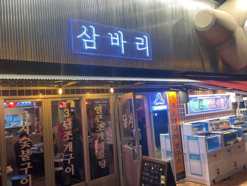 ⁺˖김해 진영 삼바리 조개탕 진영조개구이 해산물 핫플 네이버 블로그