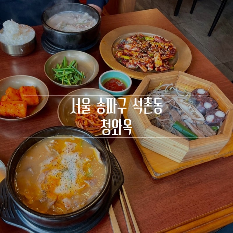 인생 오징어볶음을 만나다 송파구 석촌 순대국 맛집 청와옥 네이버 블로그