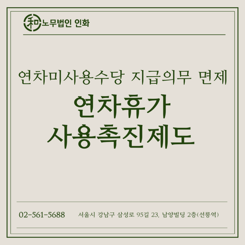 연차미사용수당 면제 연차휴가 사용촉진제도 네이버 블로그