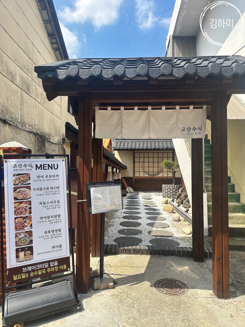 양산 서리단길 일본가정식 고산수식 네이버 블로그