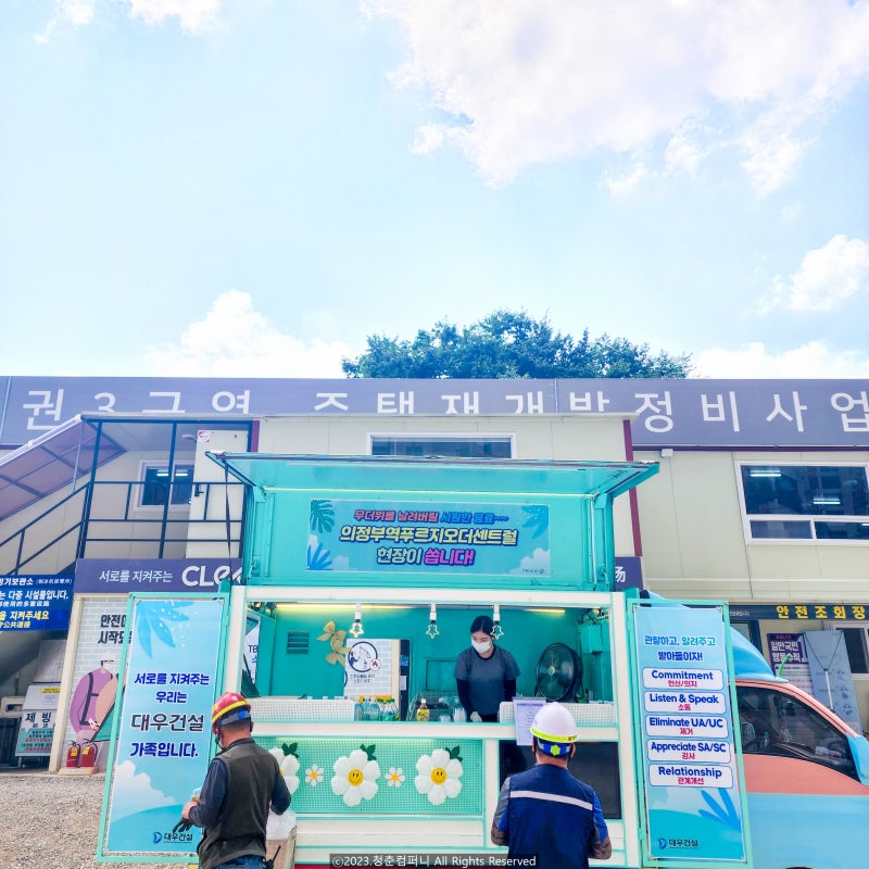 건설현장 커피차 혹서기 입예협건설사 가격 비용 네이버 블로그