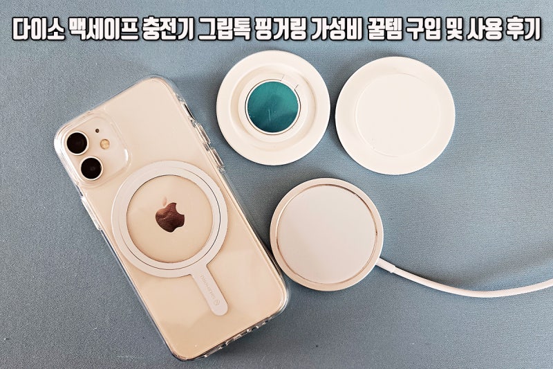 다이소 맥세이프 충전기 그립톡 핑거링 가성비 꿀템 구입 및 사용 후기 네이버 블로그