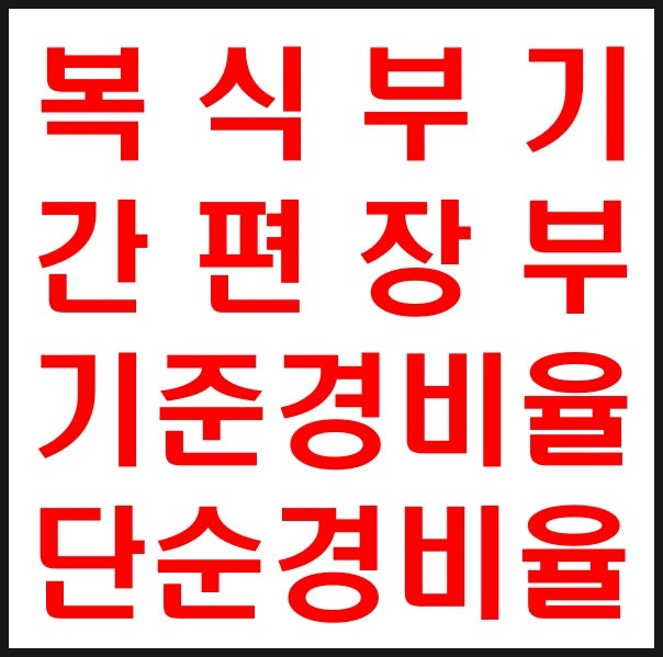 복식부기 간편장부 기준경비율 단순경비율 네이버 블로그