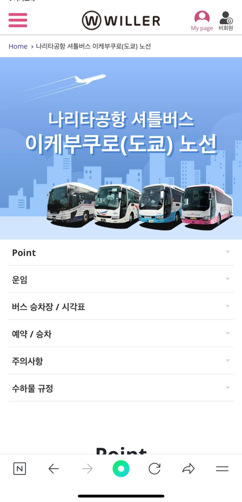나리타공항 이케부쿠로 가는 방법 윌러 WILLER 공항버스 예약 구매 신주쿠 : 네이버 블로그