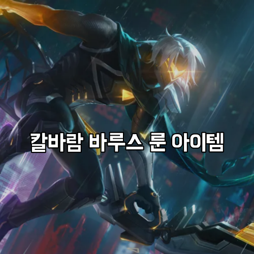 롤 시즌 13 칼바람 바루스 룬 템트리 Ap와 치속 바루스 공략도 네이버 블로그