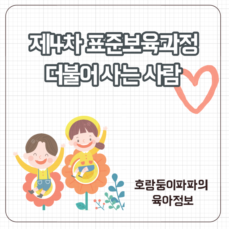 제4차 표준보육과정누리과정 포함 안내 인간상 및 해설서 첨부 네이버 블로그