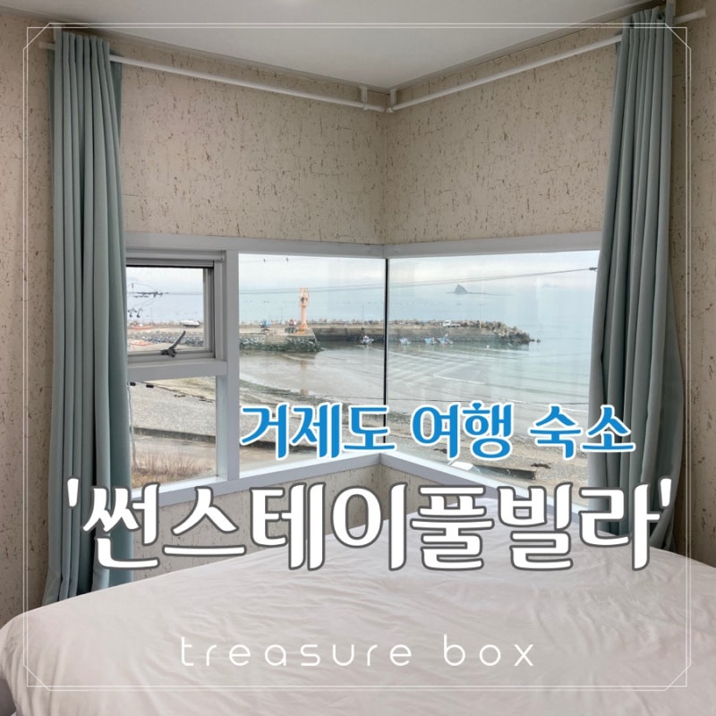 아기랑 거제여행 Part2 가성비 좋은 거제도 가족여행 숙소 썬스테이풀빌라펜션 Feat방and화장실 2개 네이버 블로그
