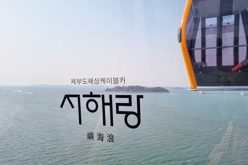 기회기자단 서해랑 제부도 해상 케이블카 And 순환버스 타고 경기도 당일치기 여행 네이버 블로그