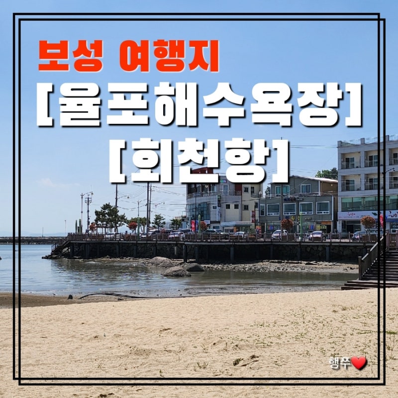 율포솔밭해수욕장과 회천항 아기랑 가볼만한 전남 보성 여행 추천코스오토캠핑장 바다 회센터 네이버 블로그