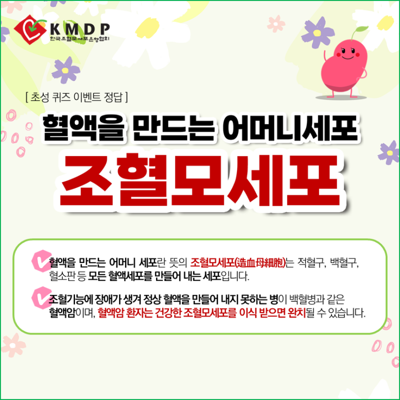 [KMDP 이벤트] 초성퀴즈 이벤트 - 조혈모세포 (4/27 결과발표) : 네이버 블로그