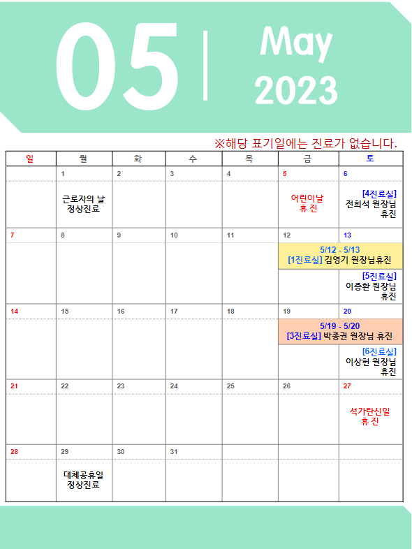 2023년 5월 일정 김양박이비인후과 일정 5월 휴진 안내 휴일 전주 이비인후과 쉬는 날 원장스케줄 휴가 쉬는 날