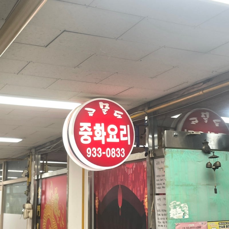 인천 강화군 강화도 맛집 금문도 예약필수인 메뉴 실패없는 중국집 네이버 블로그