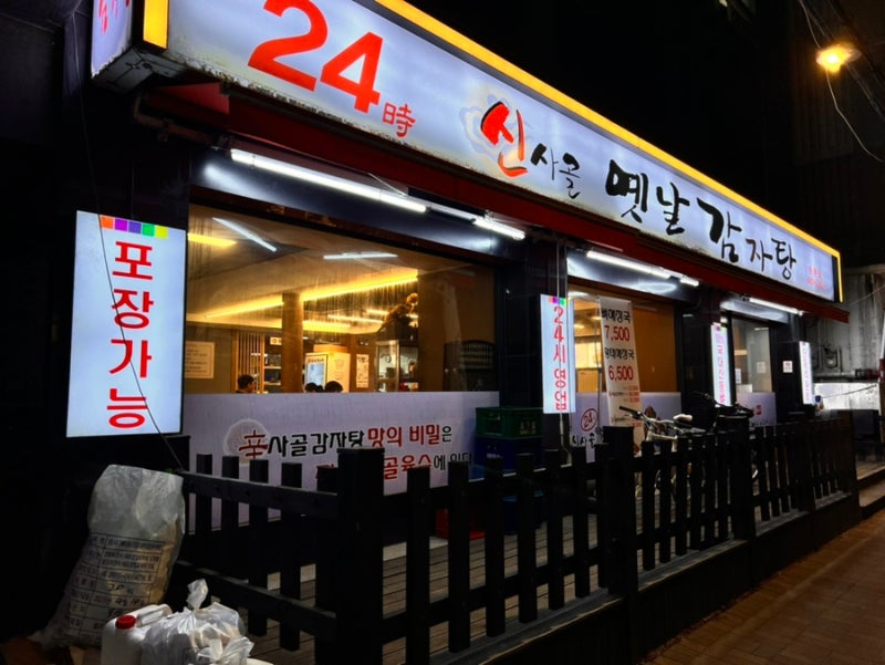 강동 둔촌동 신사골 옛날 감자탕 둔촌역 감자탕 둔촌동 밥집 감자탕 후기 네이버 블로그