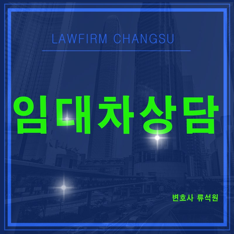부동산 주택임대차 대항력 담보신탁계약을 체결한 부동산의 임대차계약 임대차상담 보증금반환 변호사 류석원