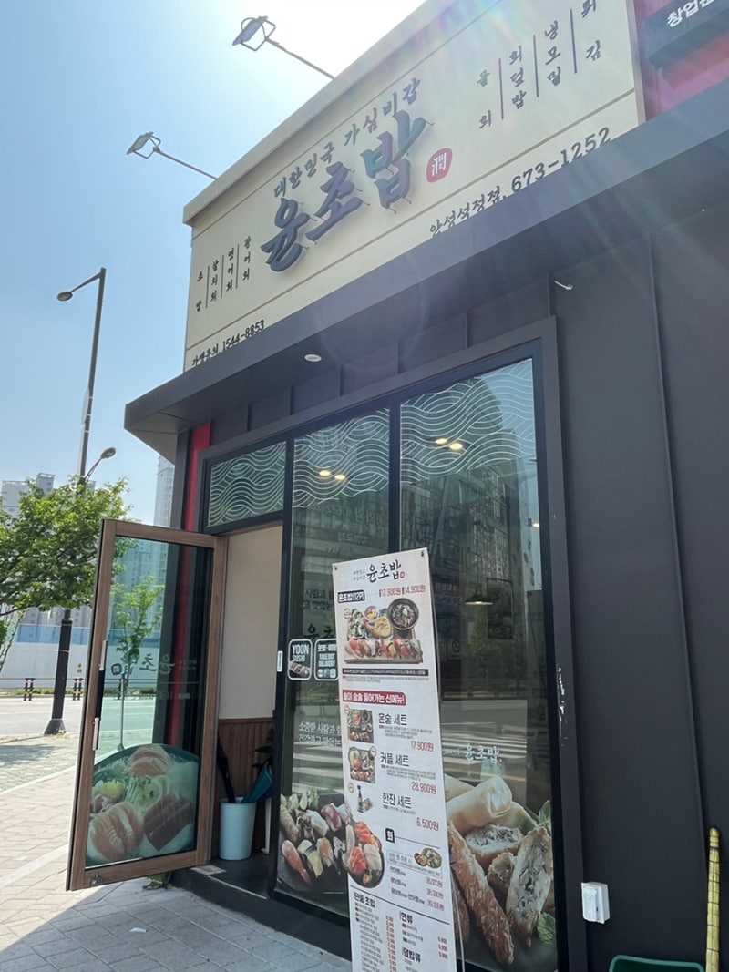 경기도 안성시 석정동 초밥 가성비 맛집 윤초밥 방문 후기 네이버 블로그