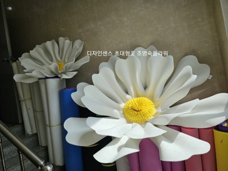 디자인센스 초대형꽃 조명숙플라워 에바폼꽃 초대형데이지 서울식물원 포토존제작 벽장식 인테리어꽃 자이언트플라워 테마공원 박람회