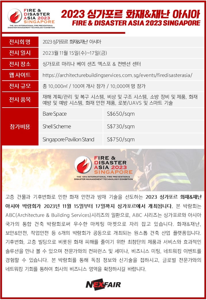2023 싱가포르 화재&재난 아시아 박람회_FIRE & DISASTER ASIA 2023 SINGAPORE : 네이버 블로그