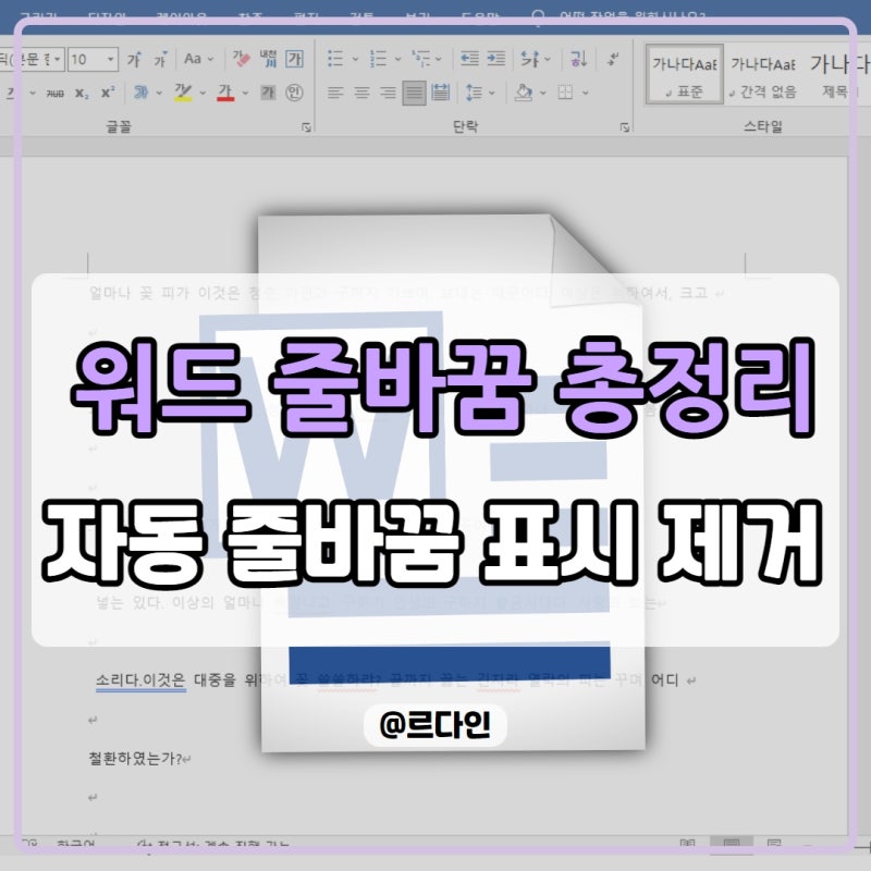 워드 줄바꿈 총정리 워드 자동 줄바꿈 줄바꿈 표시 없애기 공백 제거 네이버 블로그