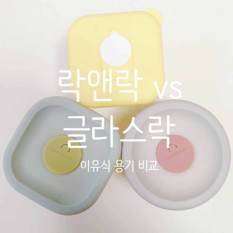 이유식 용기 글라스락vs락앤락 장점 단점 비교해보자 네이버 블로그
