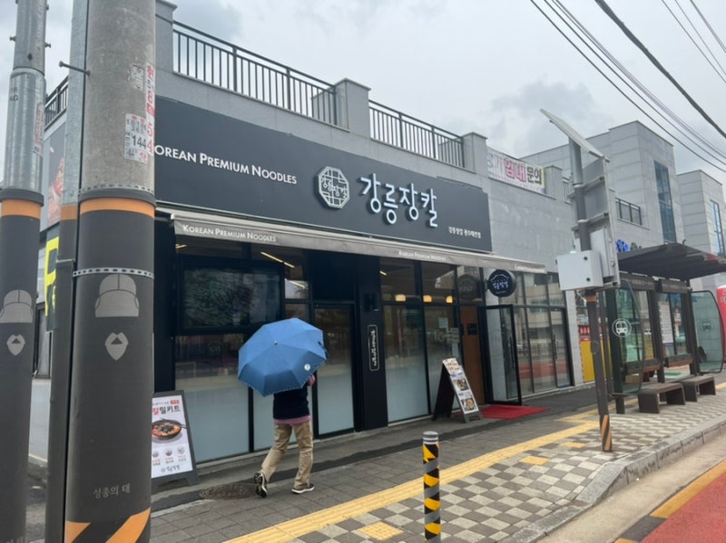 내돈내산 태전동 강릉장칼국수 태전동맛집 경기광주맛집 태전동칼국수 네이버 블로그