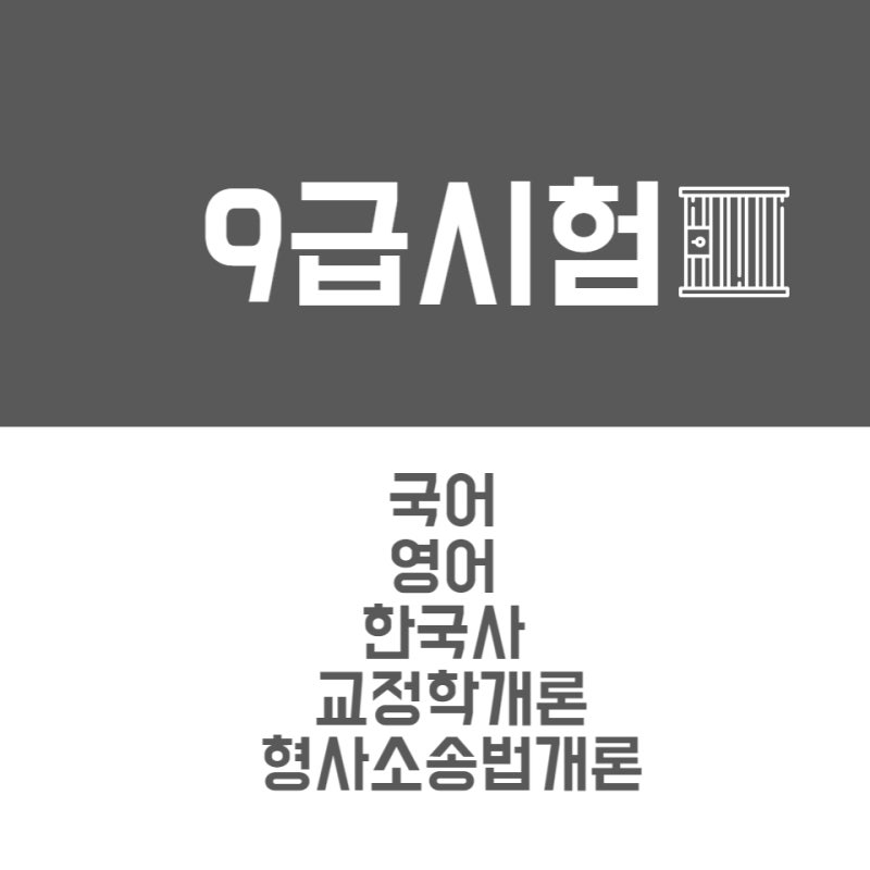 교정직공무원교도관 시험 2023 시험과목 응시조건 네이버 블로그