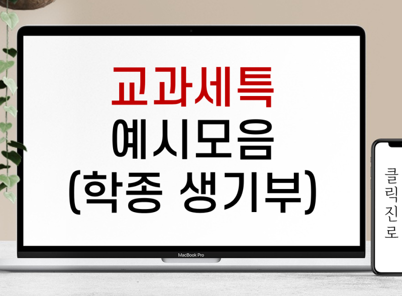 생기부 교과 세특 예시 모음 21가지학생부 종합전형 세부능력 및 특기사항 네이버 블로그