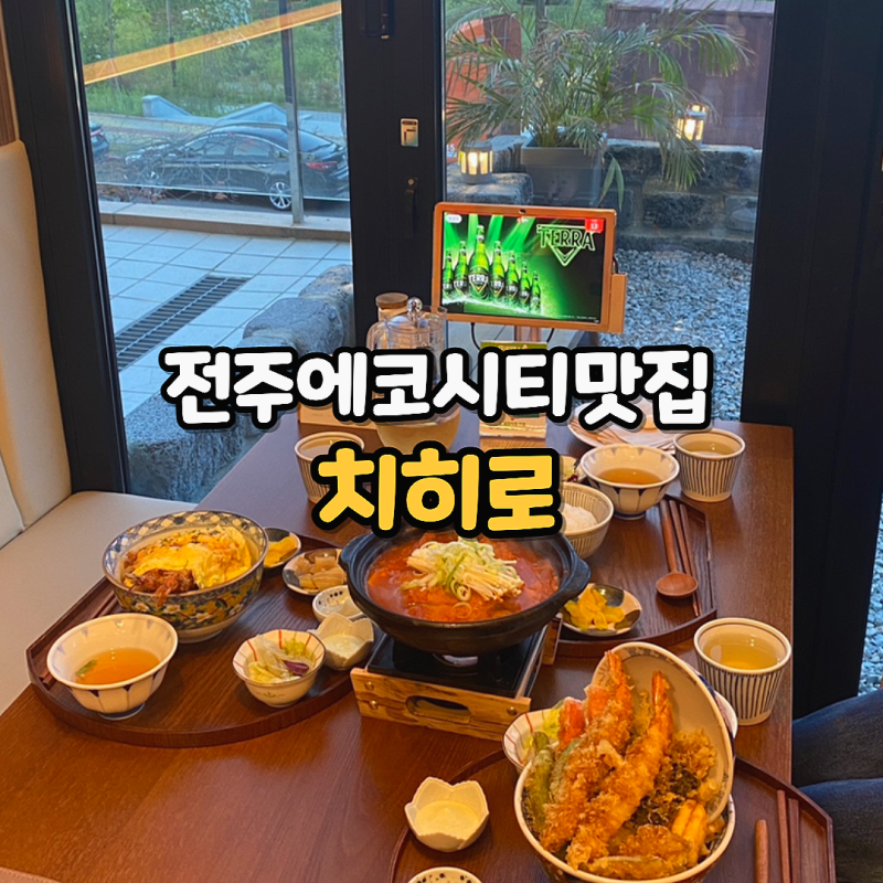 전주 에코시티 맛집 치히로 에코시티점 분위기 좋은 일식집 네이버 블로그