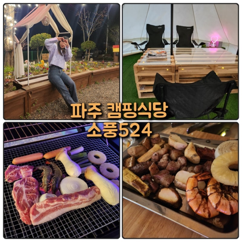 파주 캠핑식당 글램핑 애견동반캠핑장 소풍524야외 바베큐 네이버 블로그