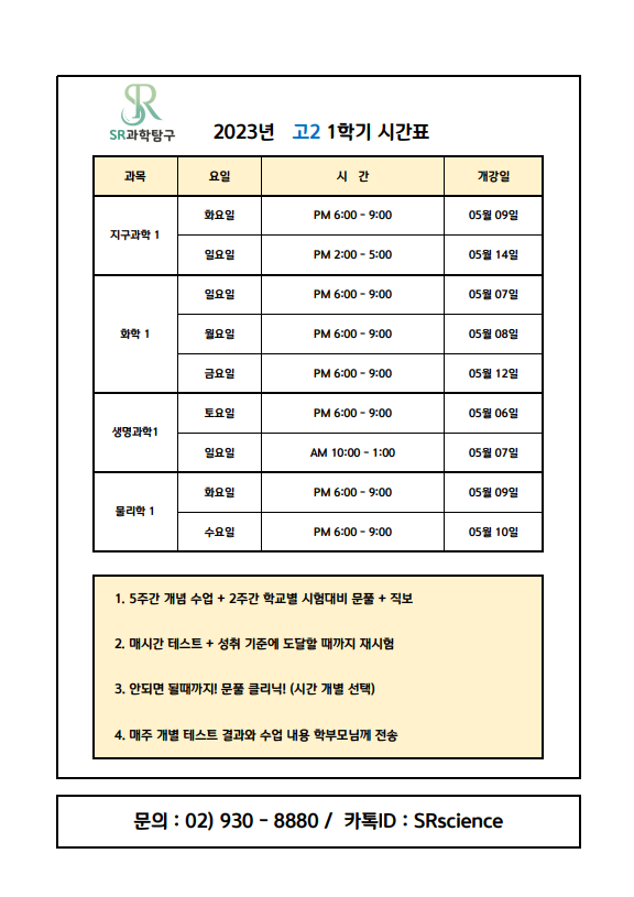 중계동 은행사거리 Sr과학탐구학원 고2 기말고사대비 시간표 안내물화생지 네이버 블로그