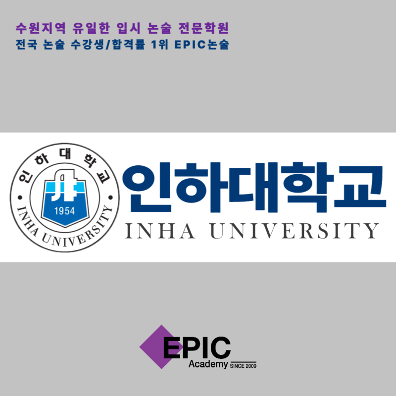 2024학년도 인하대학교 논술전형 파헤치기 모집요강 논술 출제경향 준비요령 기출문제 선행학습영향평가서 모의논술