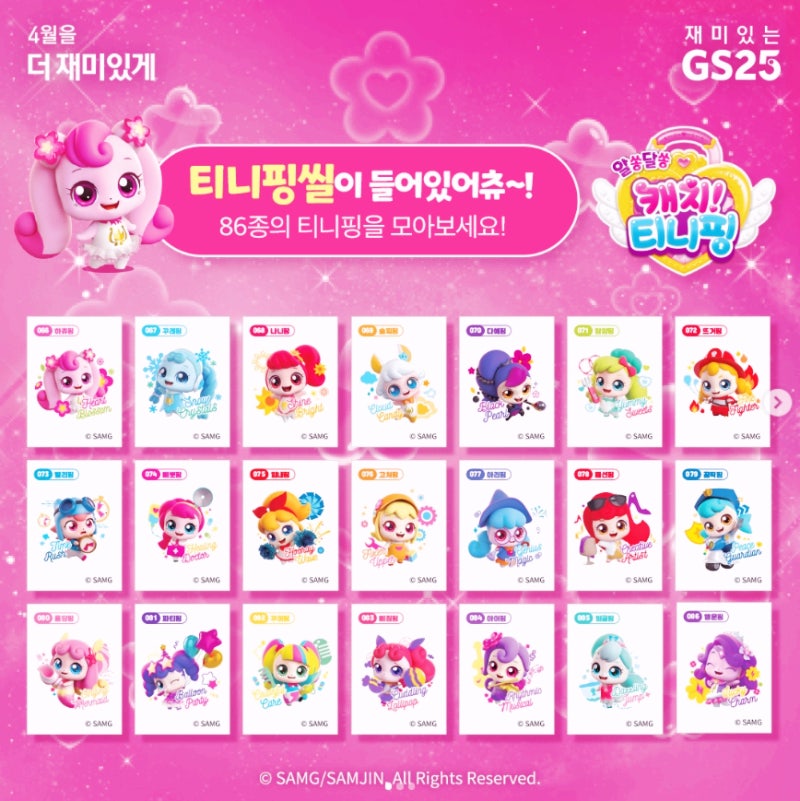 캐치 티니핑 빵 GS25 띠부씰 리스트 공식 공개 : 네이버 블로그