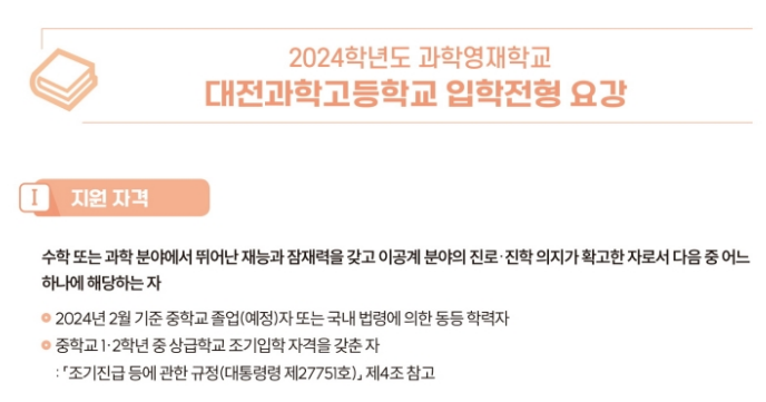 2024 대전과학고등학교 입학요강 인천vs대전 어디를 지원할 것인가 캠프가 한과영처럼 한 주 빠릅니다 끝까지 집중하기