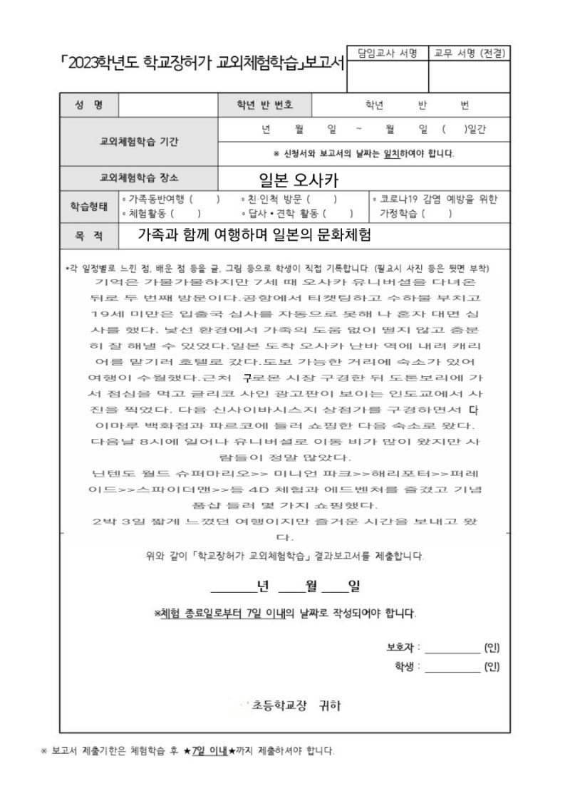교외체험학습 신청서 보고서 해외편 일본 네이버 블로그