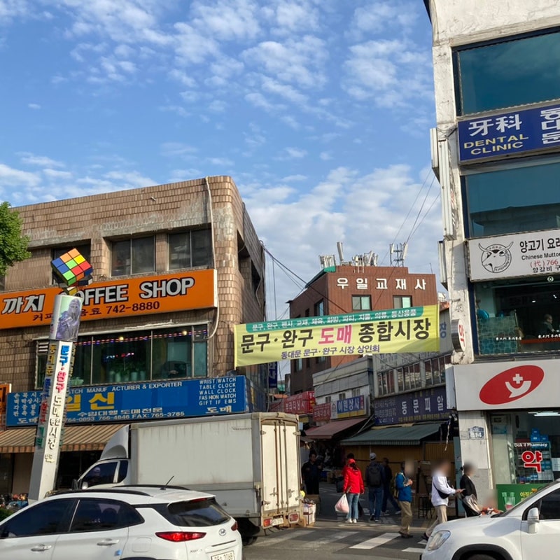 서울 아이와 가볼만한 동대문 창신동 완구거리 문구거리 총정리 네이버 블로그
