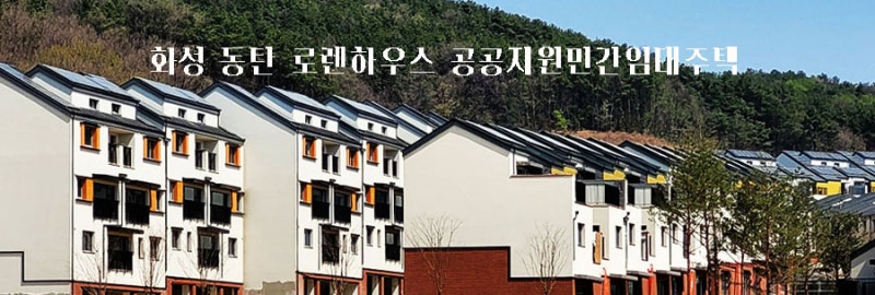 화성동탄 로렌하우스 단독주택 입주자 모집공고 안내 네이버 블로그