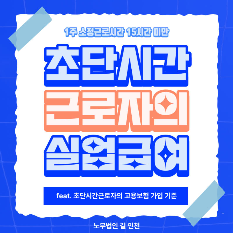 초단시간1주 15시간 미만 근로자도 실업급여 받을 수 있나요ft 고용보험 가입 기준 네이버 블로그