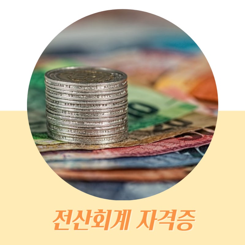 전산회계 자격증1급2급 시험과목 합격률2023년 시험일정 네이버 블로그