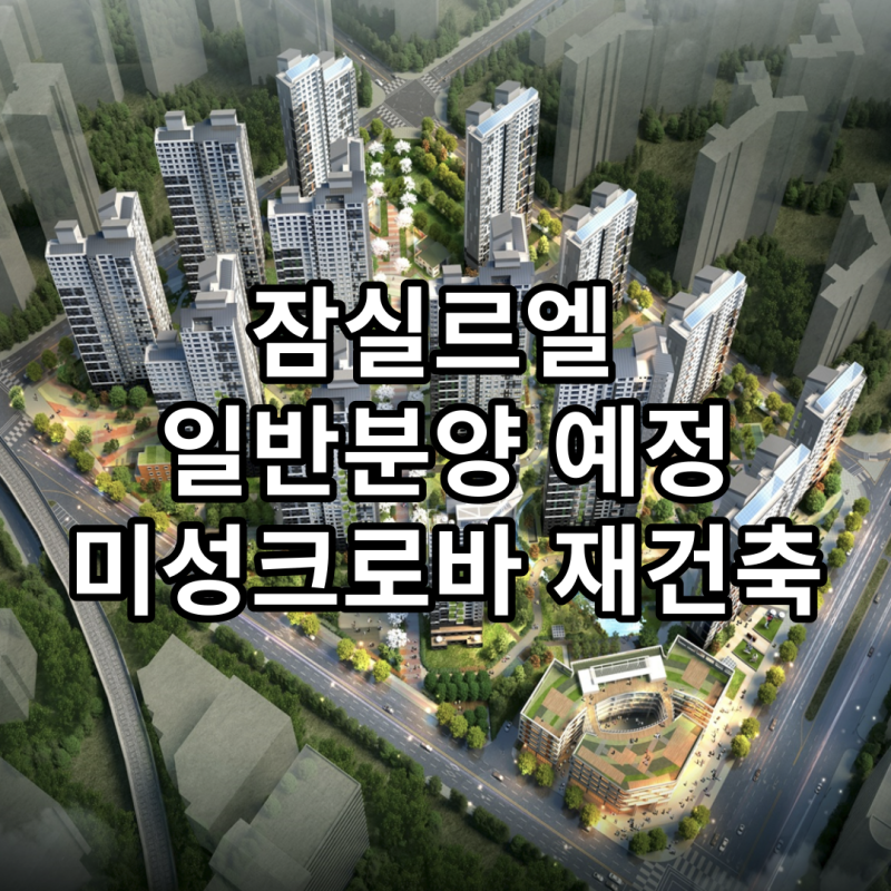 잠실르엘 일반분양 예정 잠실미성크로바 재건축 네이버 블로그