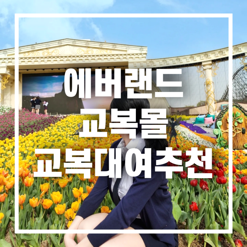 에버랜드 교복대여 교복몰 용인점 가격 위치 반납 시간 네이버 블로그