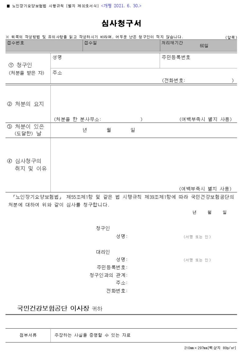 장기요양 심사청구 방법 심사청구서 양식 네이버 블로그