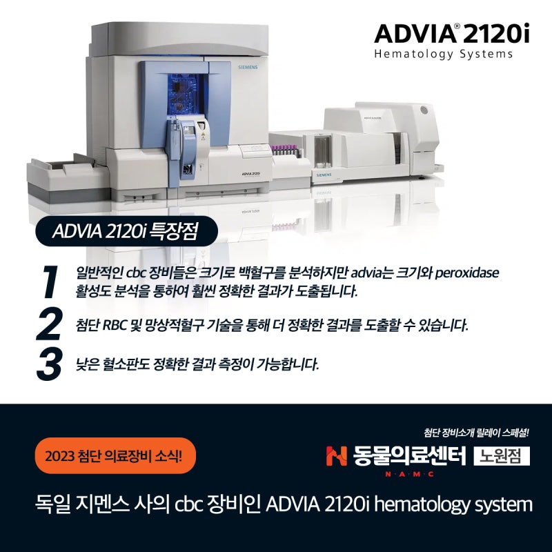 최첨단 cbc장비, ADVIA(어드비아) 2120i hematology system 소개, 24시동물병원 N동물의료센터 노원점 ...