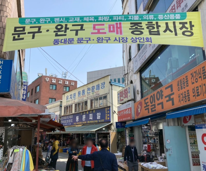 서울 아이와 가볼만한 동대문 창신동 완구거리 문구거리 총정리 네이버 블로그