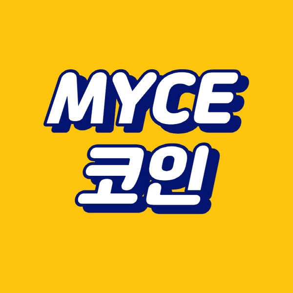 마이스 코인 (MYCE) 전망 호재 가격 트위터 홈페이지 알아봐요 : 네이버 블로그