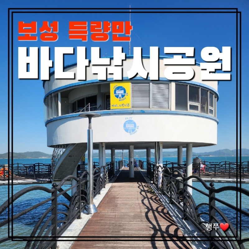 보성 여행 득량만 바다낚시공원 가볼만한 추천 코스낚시체험 네이버 블로그