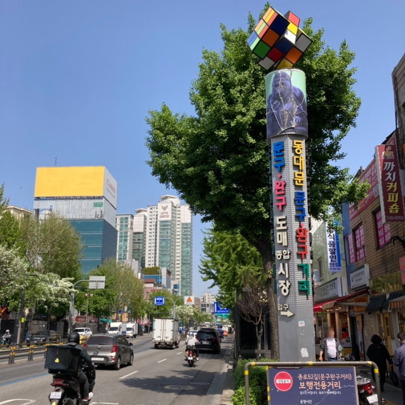 서울 아이와 가볼만한 동대문 창신동 완구거리 문구거리 총정리 네이버 블로그