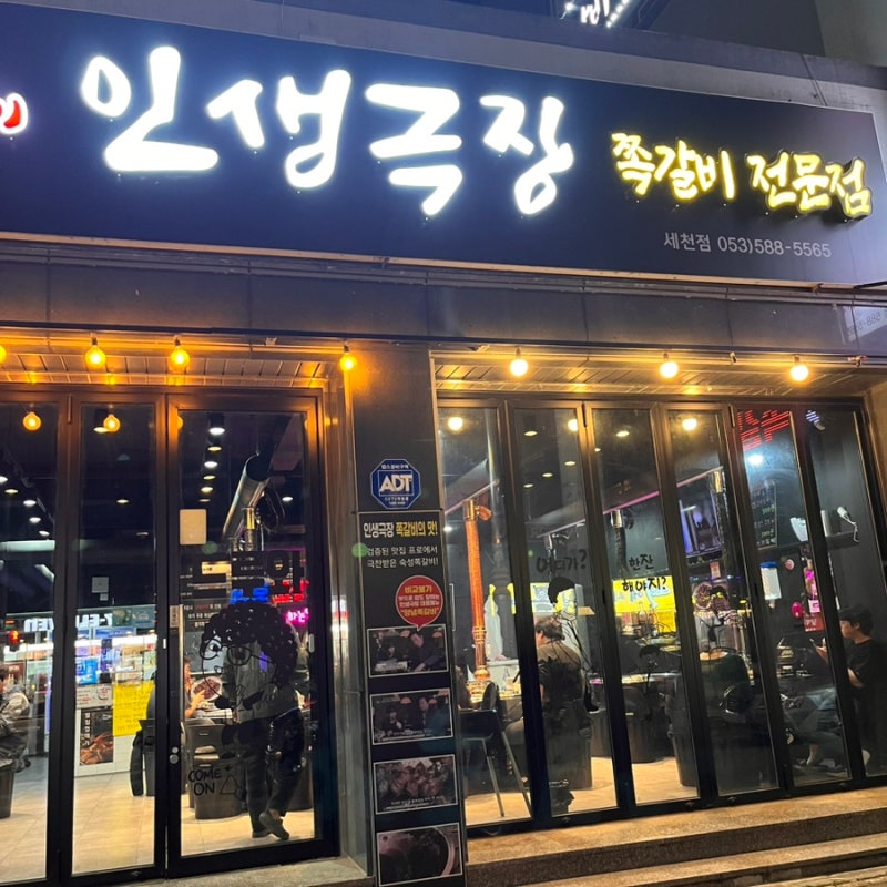 대구 달성군 다사 세천 맛집 인생극장 쪽갈비 세천점맛있게 매운 쪽갈비 맛집 네이버 블로그
