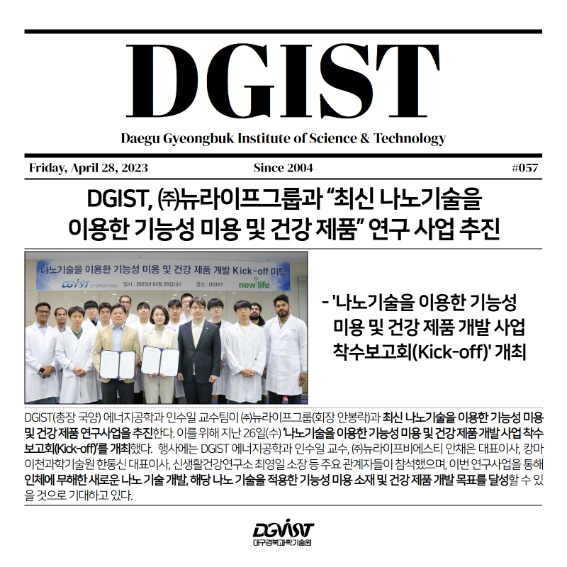 DGIST, ㈜뉴라이프그룹과 “최신 나노기술을 이용한 기능성 미용 및 건강 제품” 연구 사업 추진 : 네이버 블로그